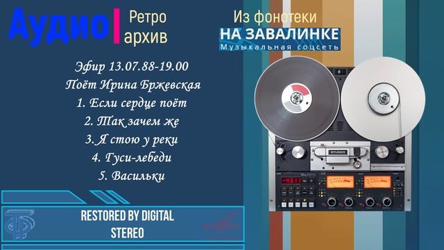 Эфир 13.07.88-19.00. Поёт Ирина Бржевская