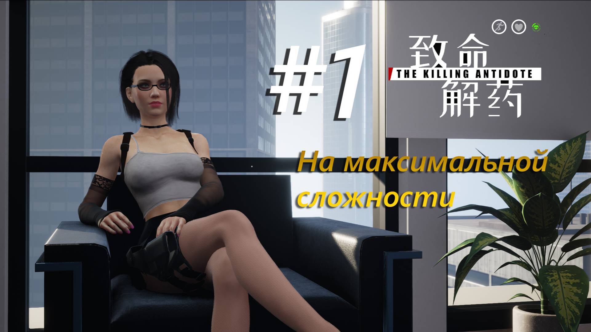 #1 The Killing Antidote (0.5.2.2)- Прохождение на максимальной сложности