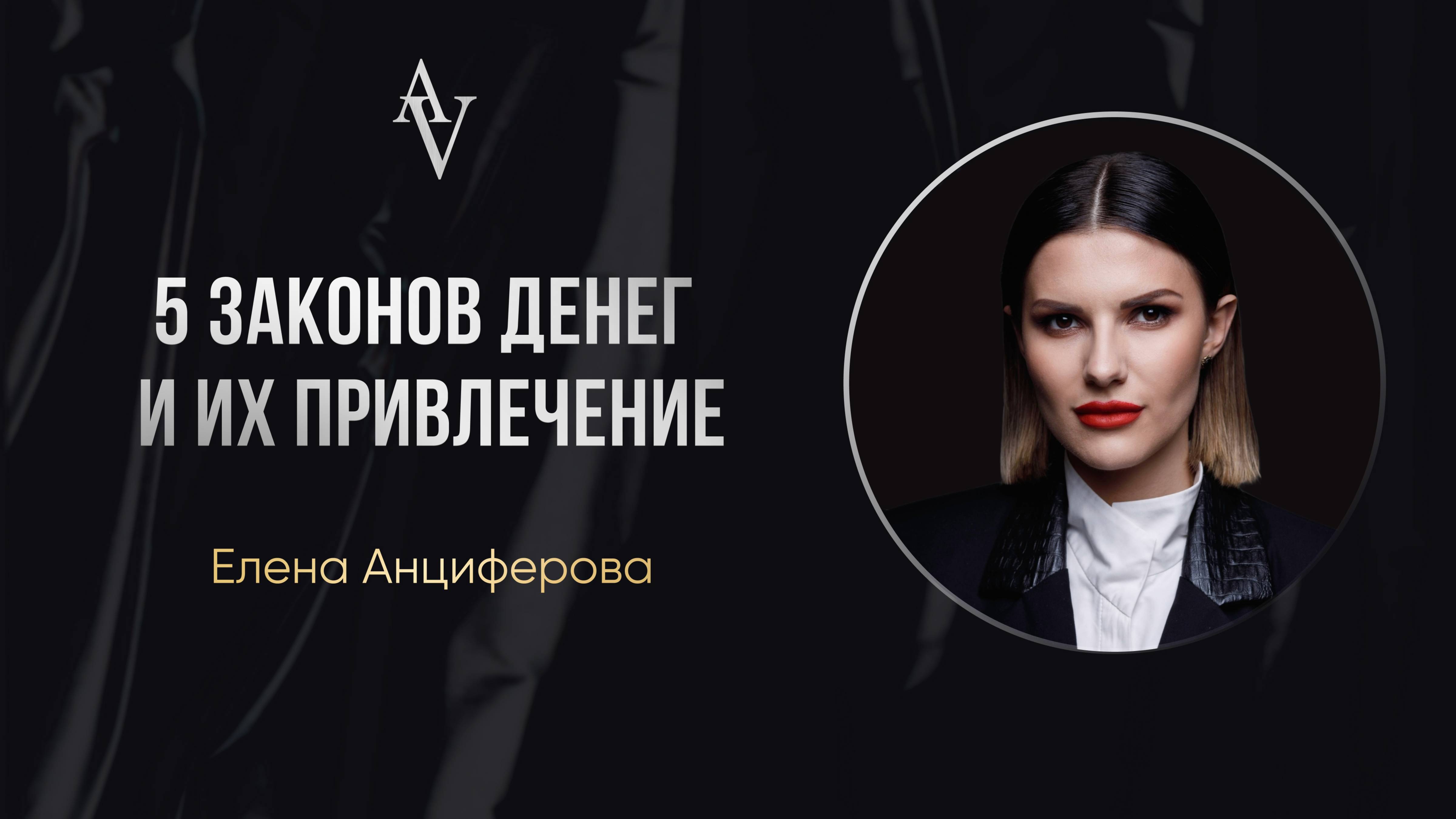 5 ЗАКОНОВ ДЕНЕГ И ИХ ПРИВЛЕЧЕНИЕ