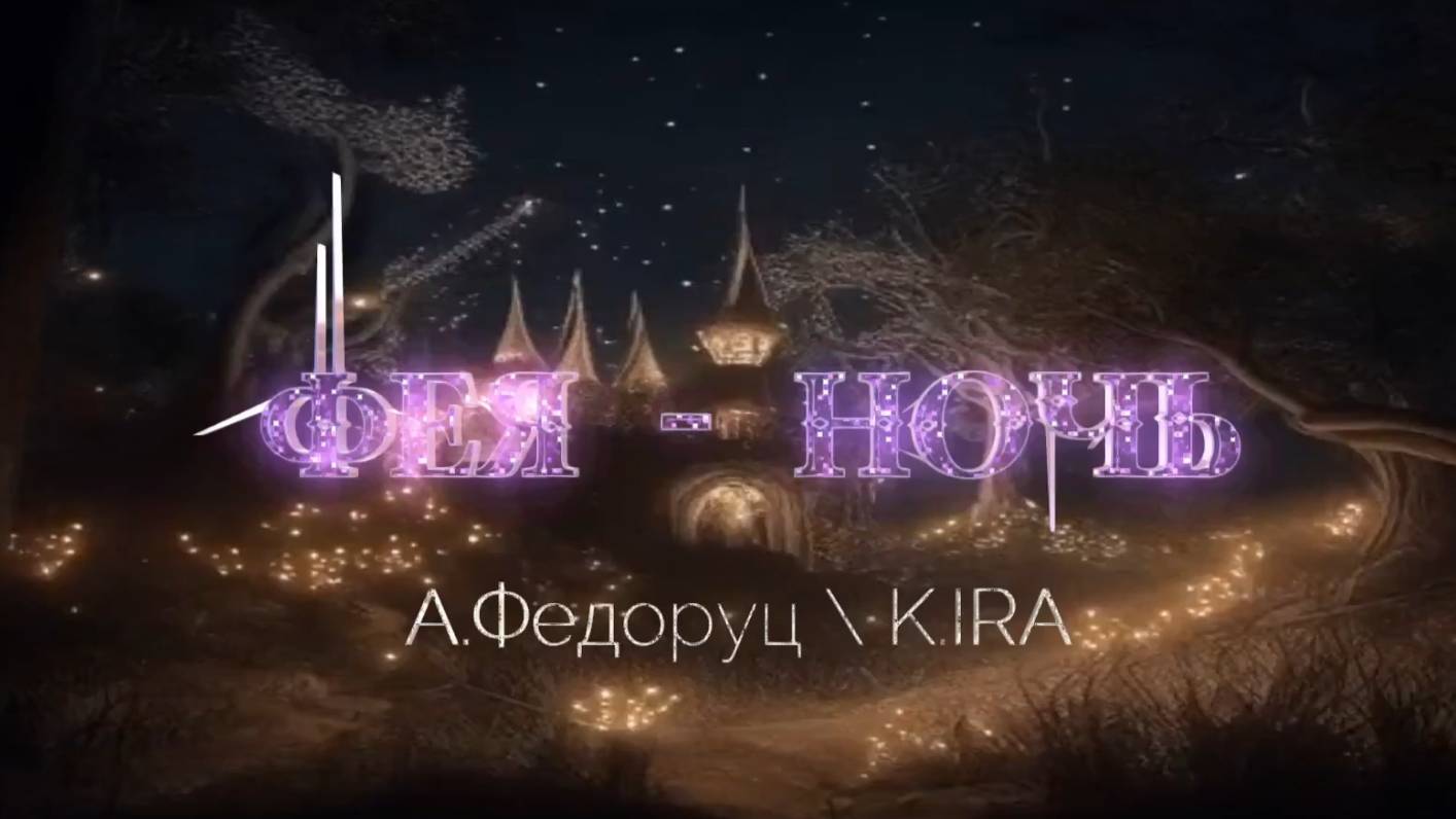 "ФЕЯ - НОЧЬ" А.Федоруц -музыка? аранжировка, исполнение, запись, KIRA - стихи