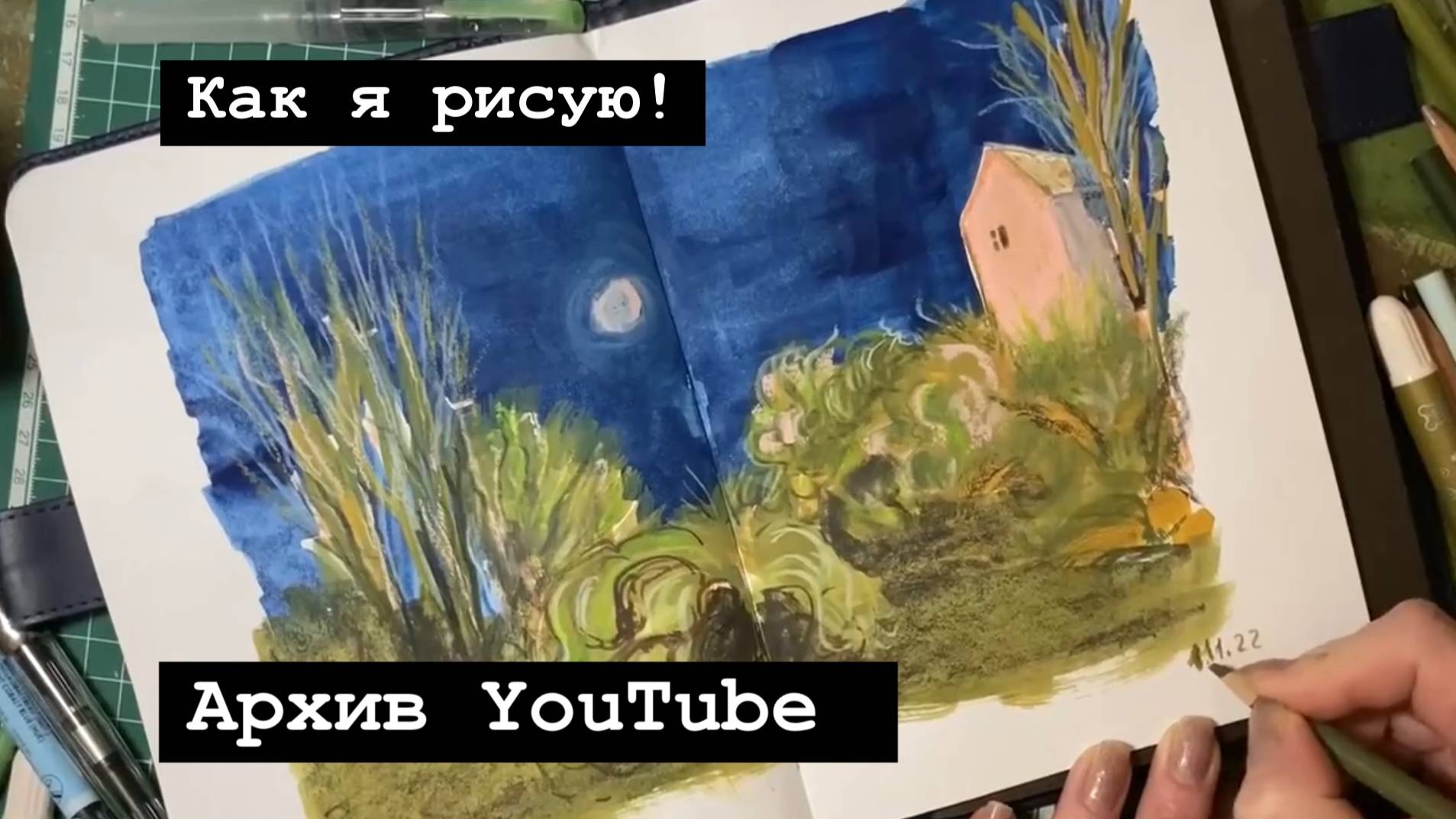 Как я рисую?!