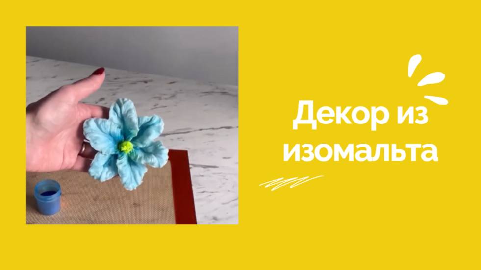 Четыре элемента Декора из ИЗОМАЛЬТА✨