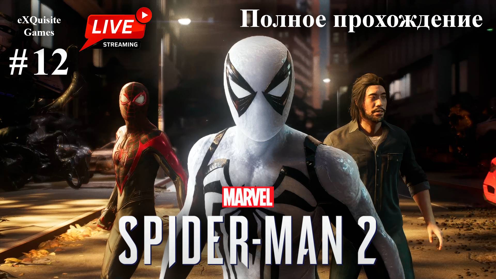 Spider Man 2 #12 - Полное прохождение