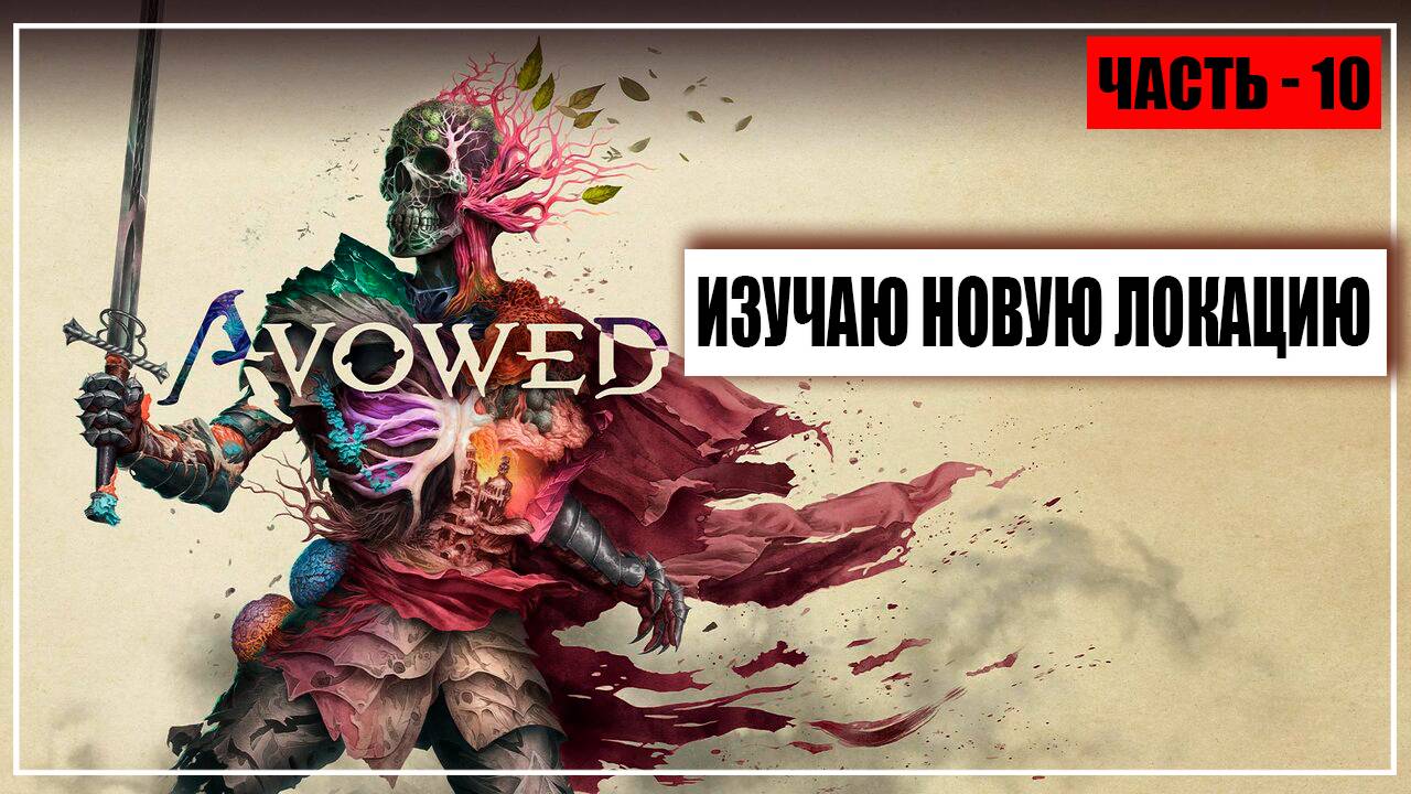 Avowed Прохождение - (Изучаю Новую Локацию) - Часть 10 [2025]