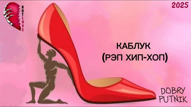 NOT LOVE - КАБЛУК (РЭП ХИП-ХОП)