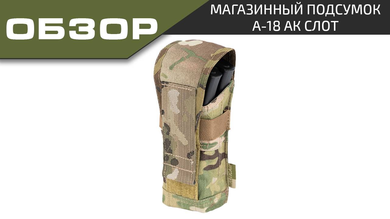 Ars Arma Обзор Подсумок А-18 АК Слот