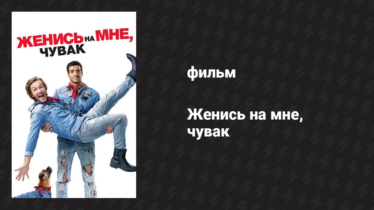 Женись на мне, чувак (фильм, 2017)