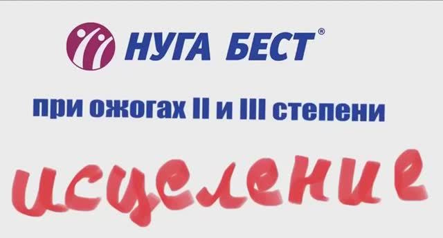 Свидетельство Нуга Бест. Ожог рук 2-3 степени полное восстановление.
