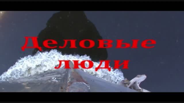 Деловые люди