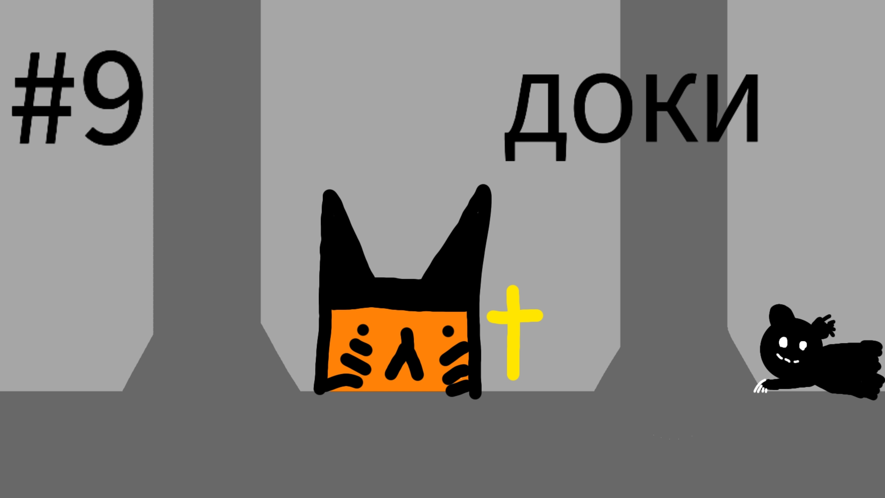 PIGGY 2 КНИГА 9 ГЛАВА-ДОКИ