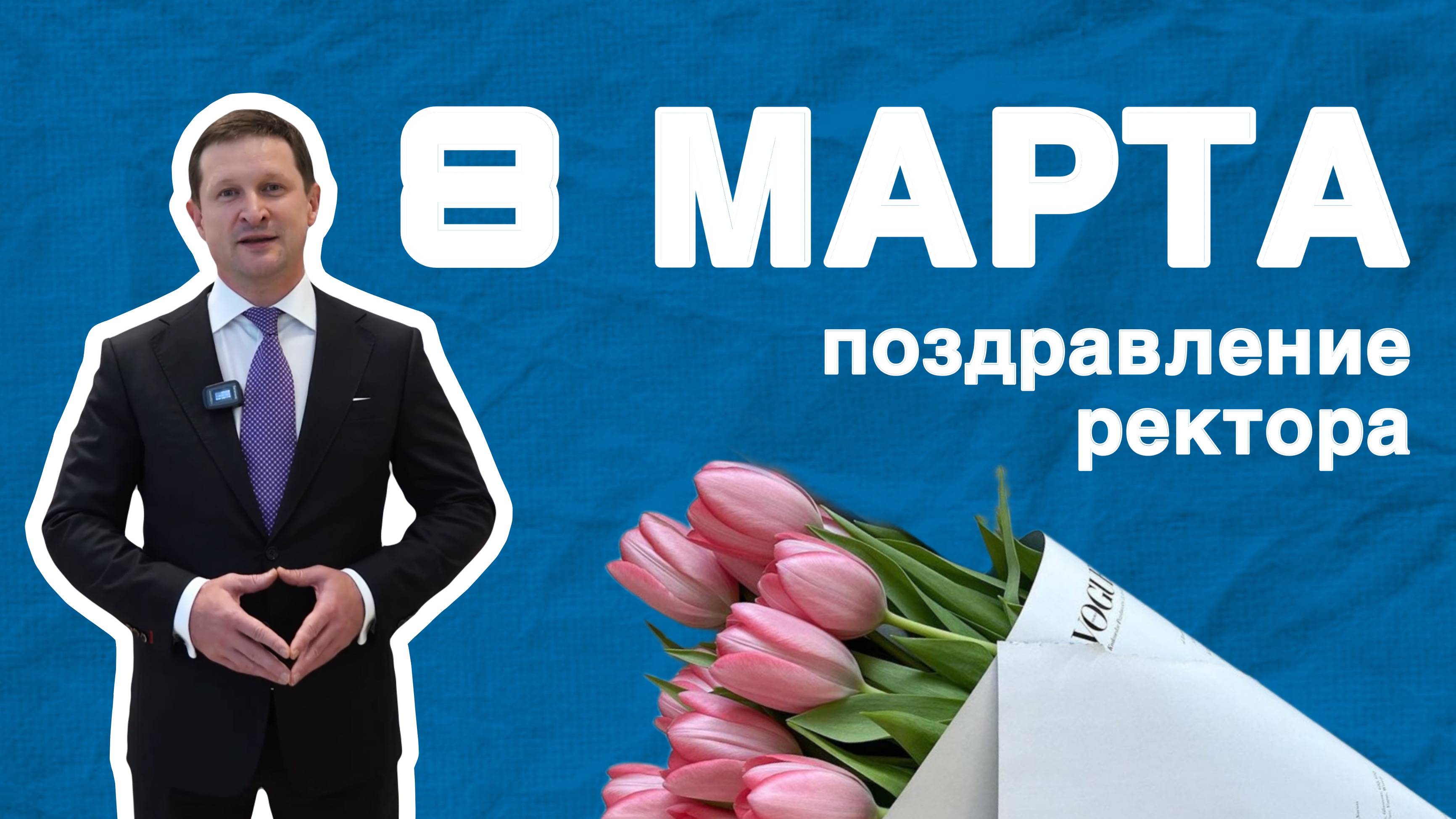 Ректор РУДН поздравляет с Международным женским днём