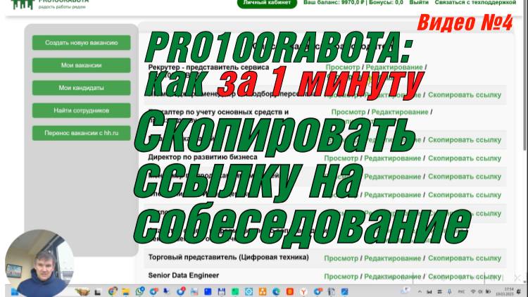 Где как скопировать ссылку на собеседование  вакансию