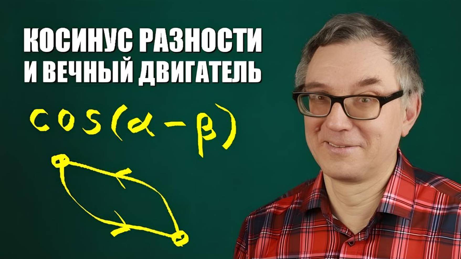 Косинус разности и вечный двигатель