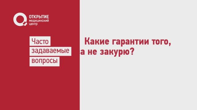 Какие гарантии что я снова не закурю