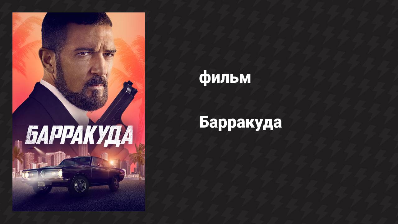 Барракуда (фильм, 2022)