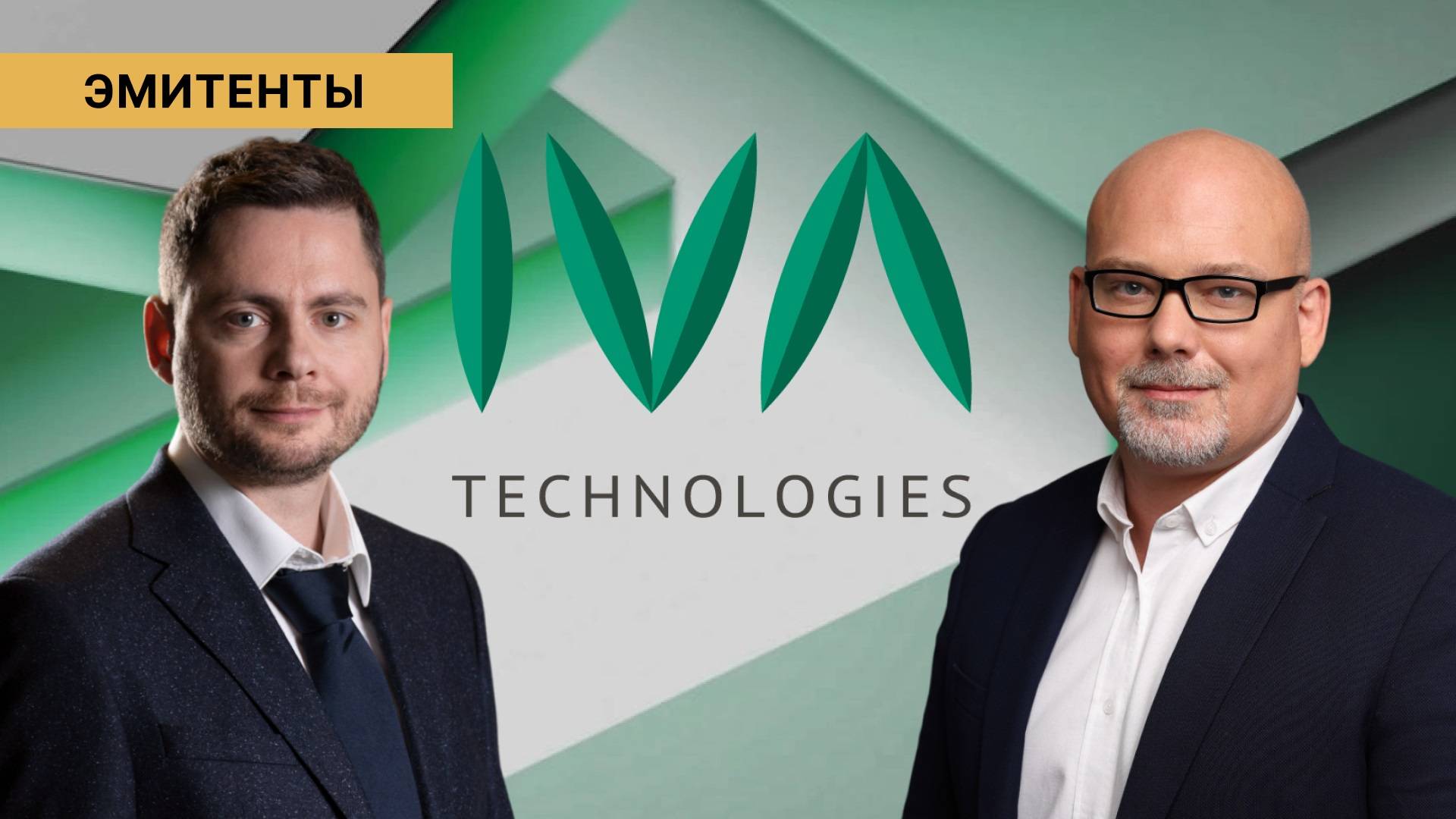 IVA Technologies: продукция на опережение и выход за рубеж // Эмитенты