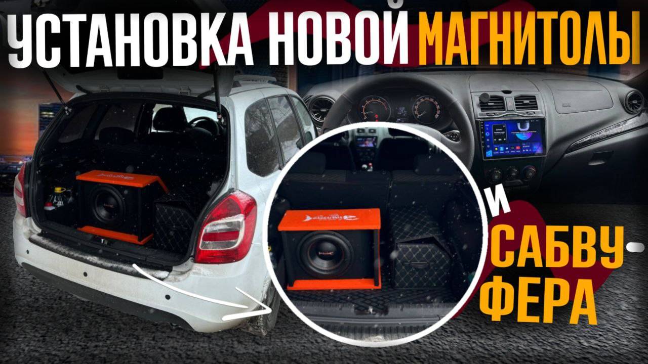 УСТАНОВИЛ МАГНИТОЛУ TEYES CC3L, САБВУФЕР DL AUDIO 12A SE,ПЕРЕТЯНУЛ ПОТОЛОК И ТОПОВЫЕ ДОРАБОТКИ!!!