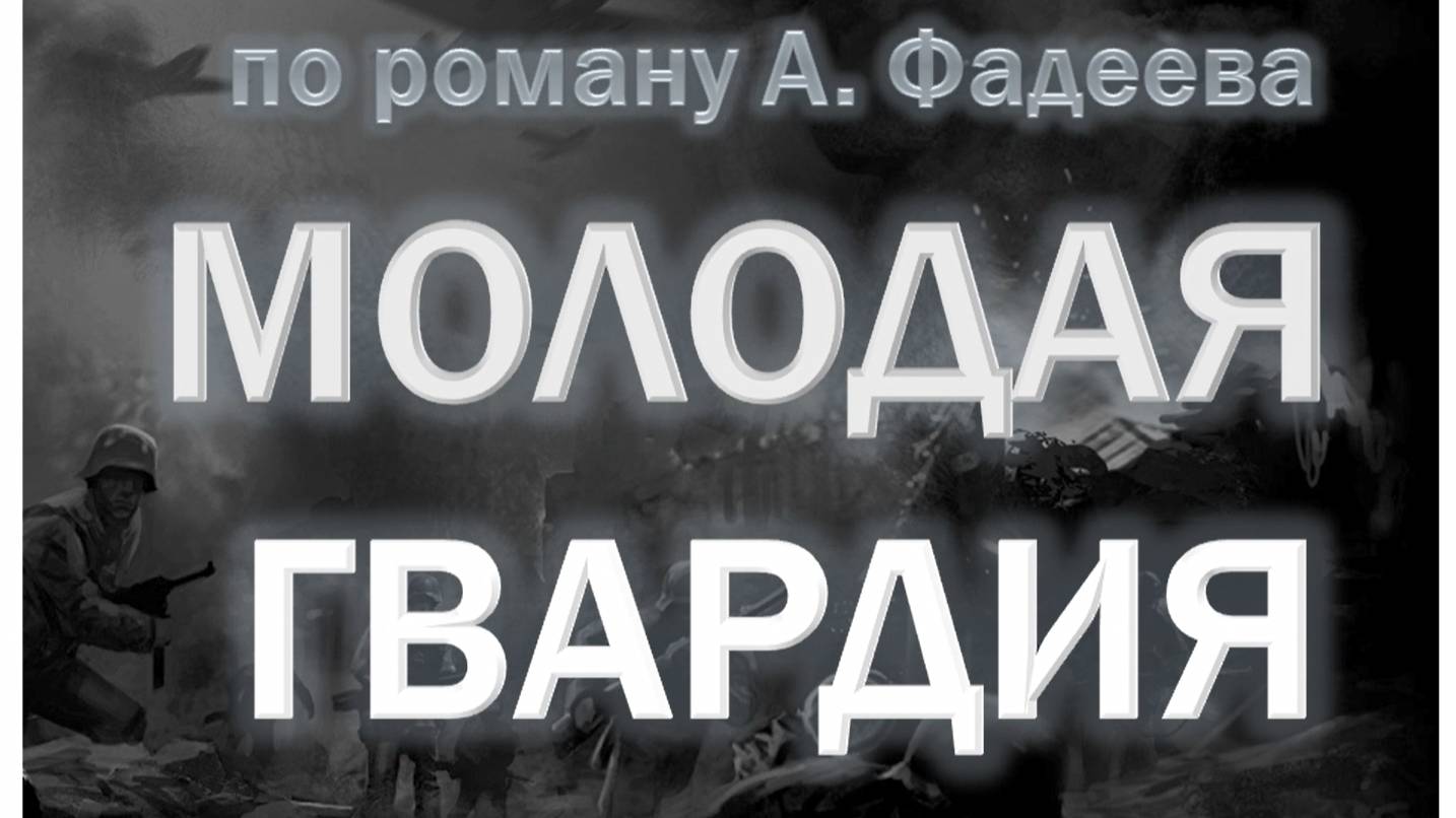Буктрейлер по книге А. Фадеева «Молодая гвардия»
