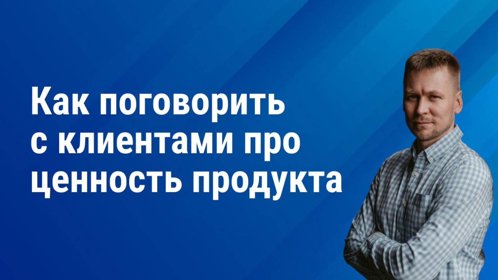 Решенческие интервью: как поговорить с клиентами про ценность продукта