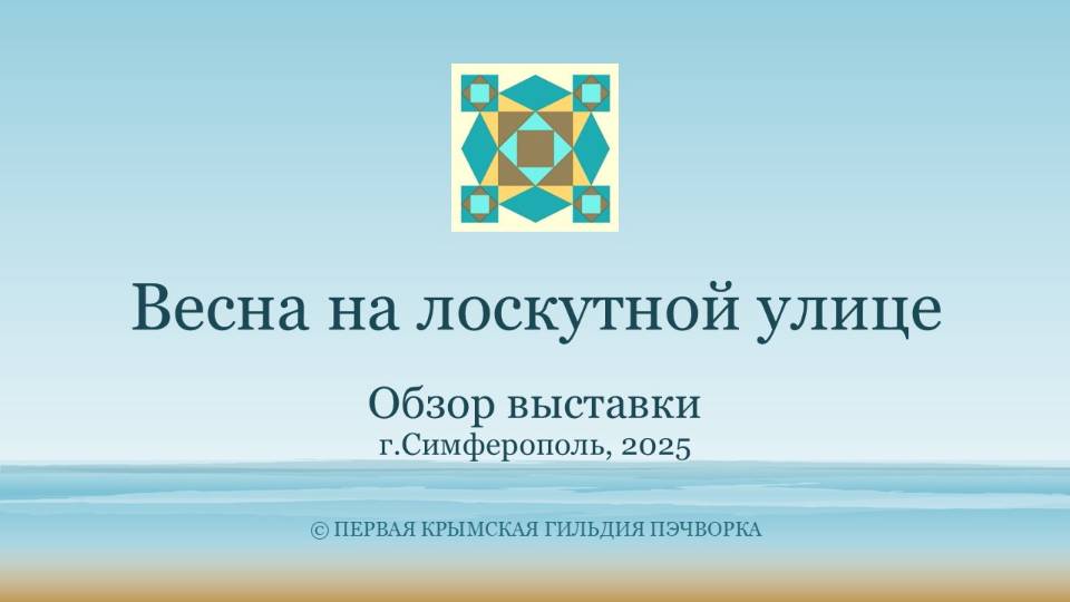 Весна на лоскутной улице. Обзор выставки 2025 года