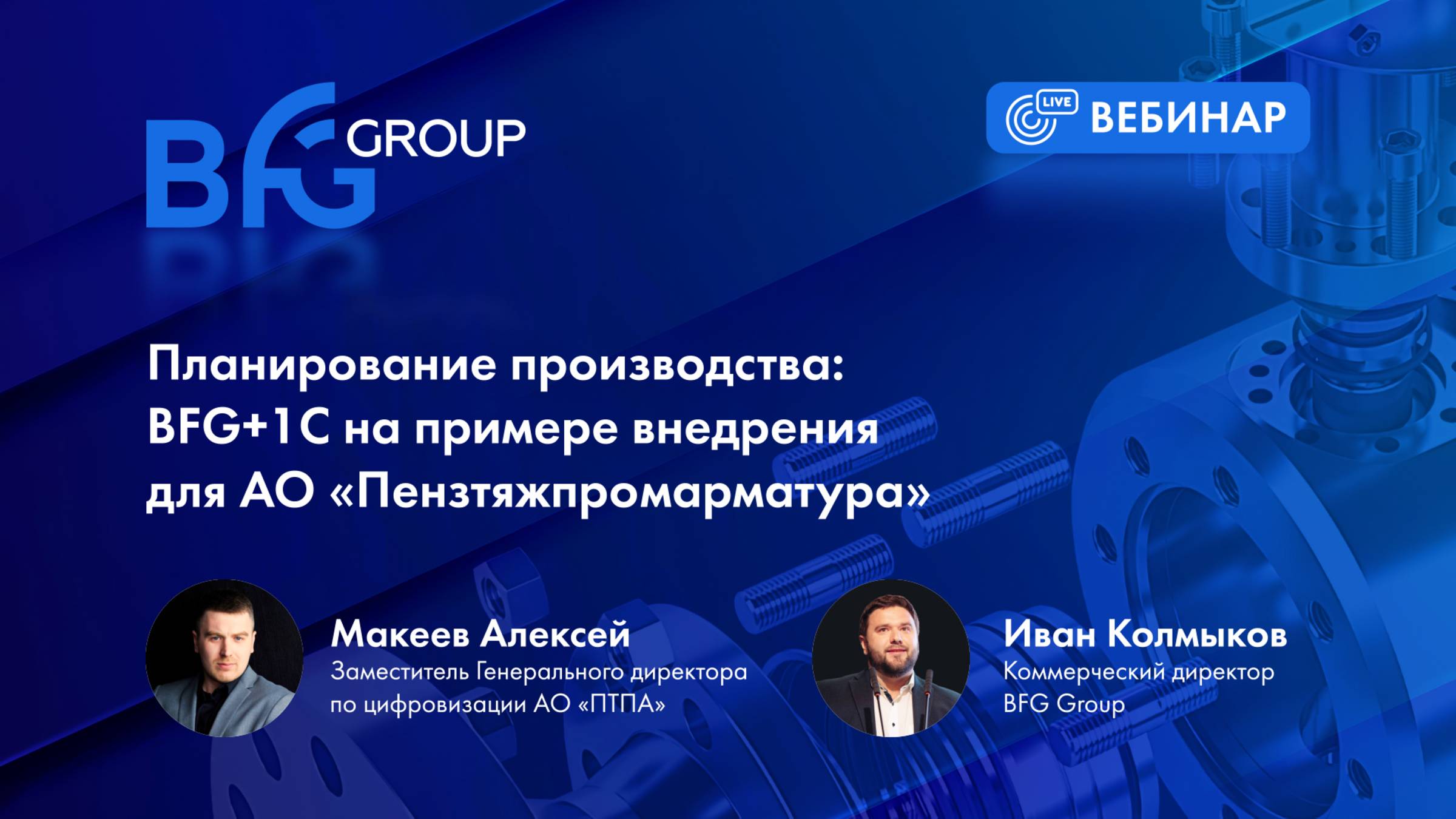 Вебинар | Планирование производства: BFG+1C на примере внедрения для АО «Пензтяжпромарматура»