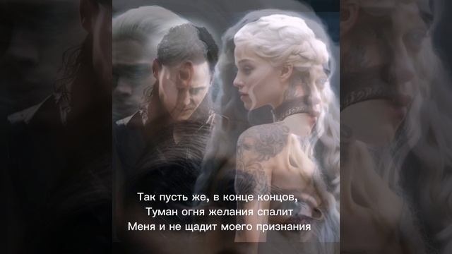 Сияние моей Луны 
(Локи - о Рейнерис _признание и не только)))