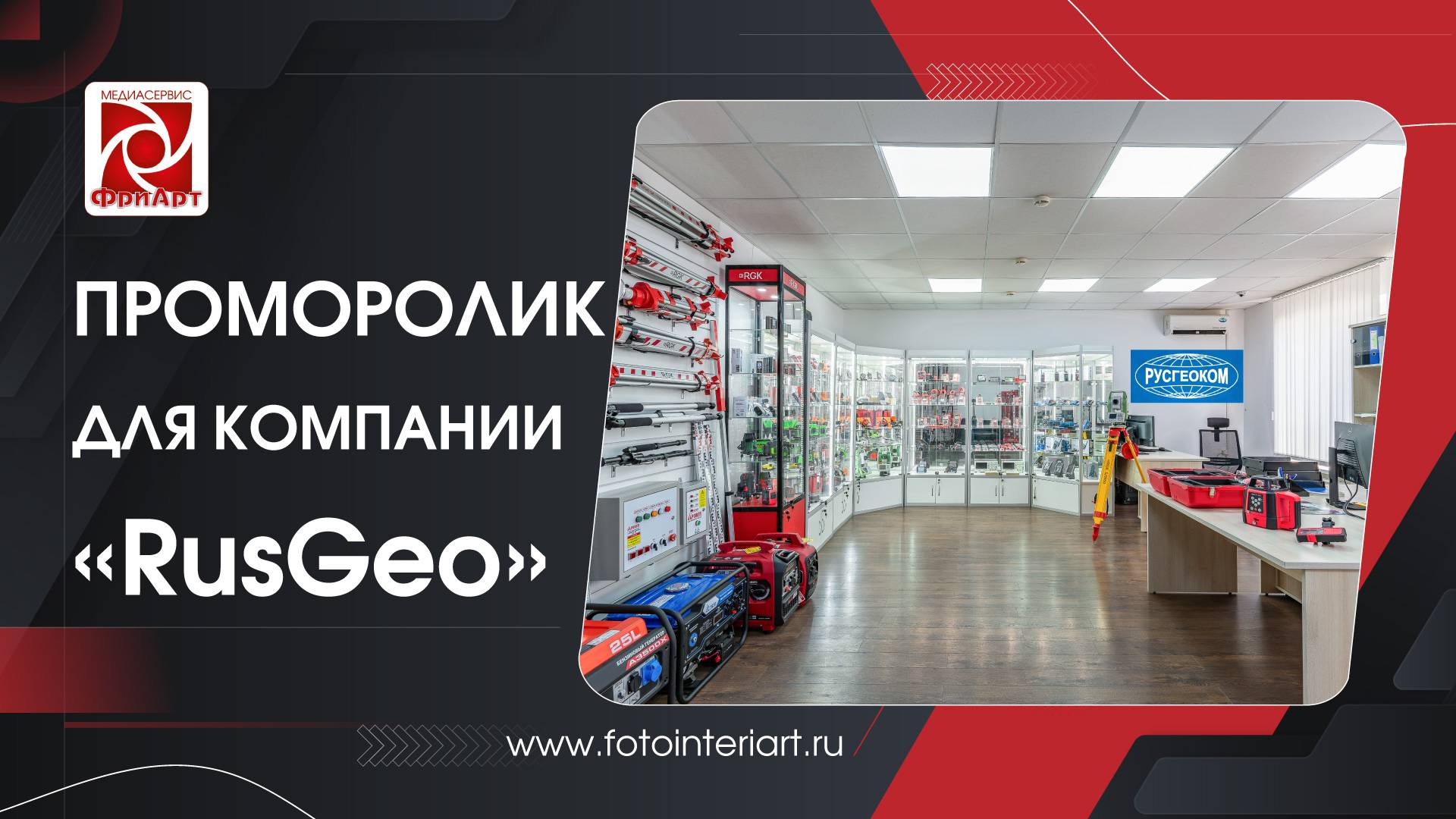 Промовидео для компании "RusGeo", г. Краснодар