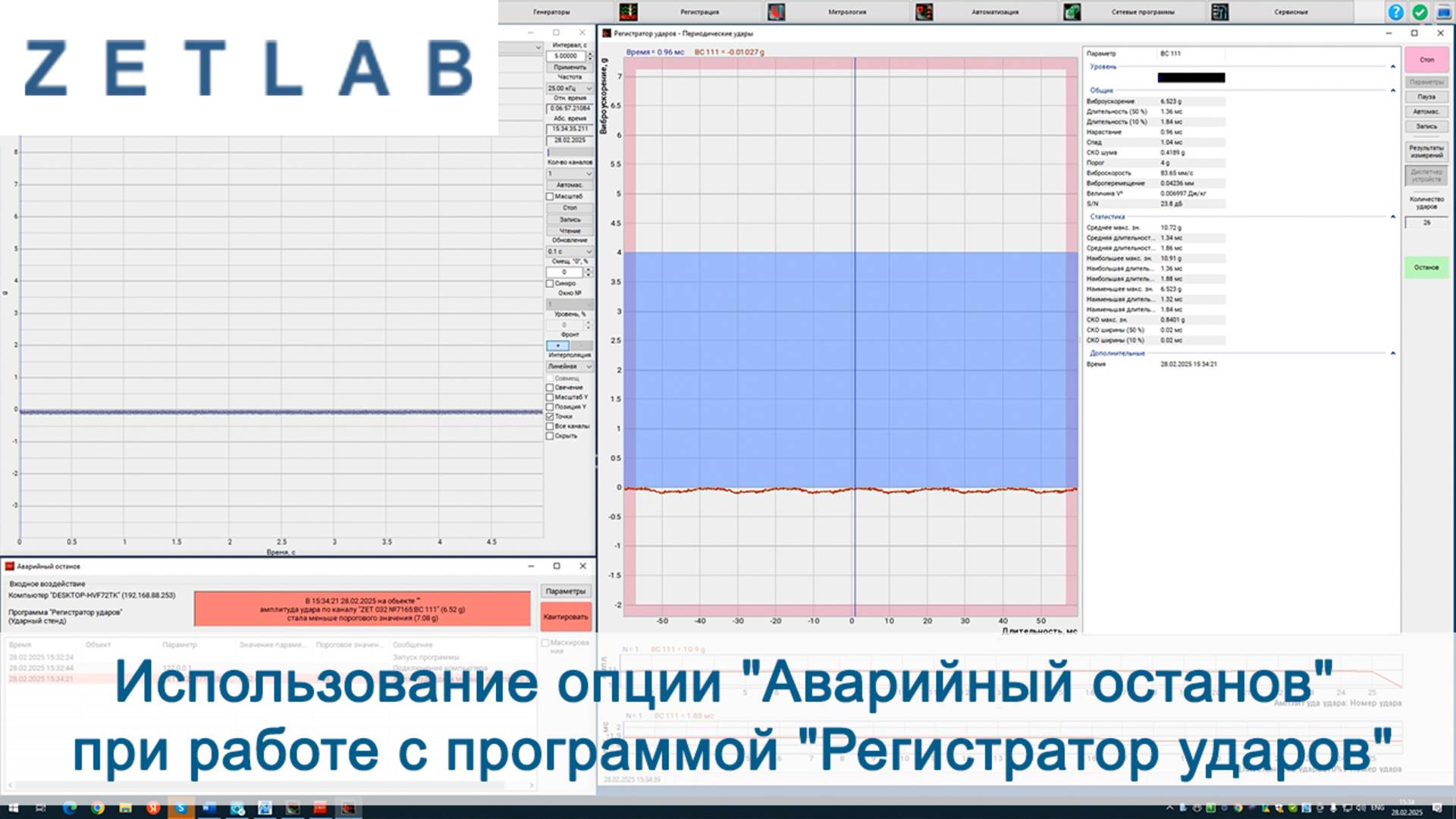 Использование опции "Аварийный останов" при работе с программой "Регистратор ударов"