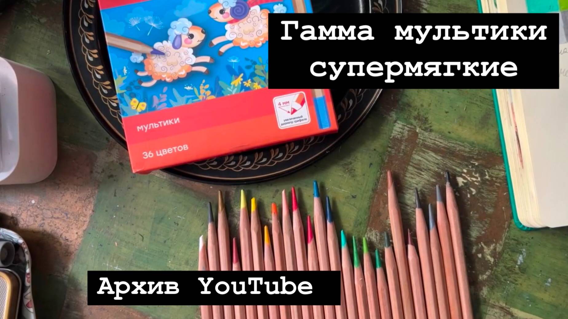 Карандаши Гамма Мультики супермягкие! Мои впечатления!