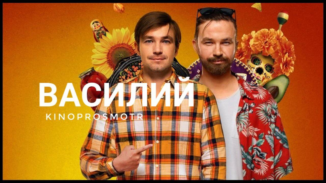 Василий (2024)