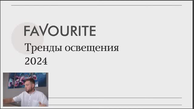 Тренды Осень 2024