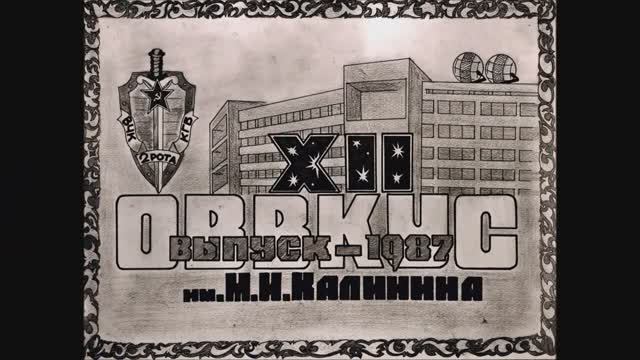 ОВВКУС выпуск 1987 года