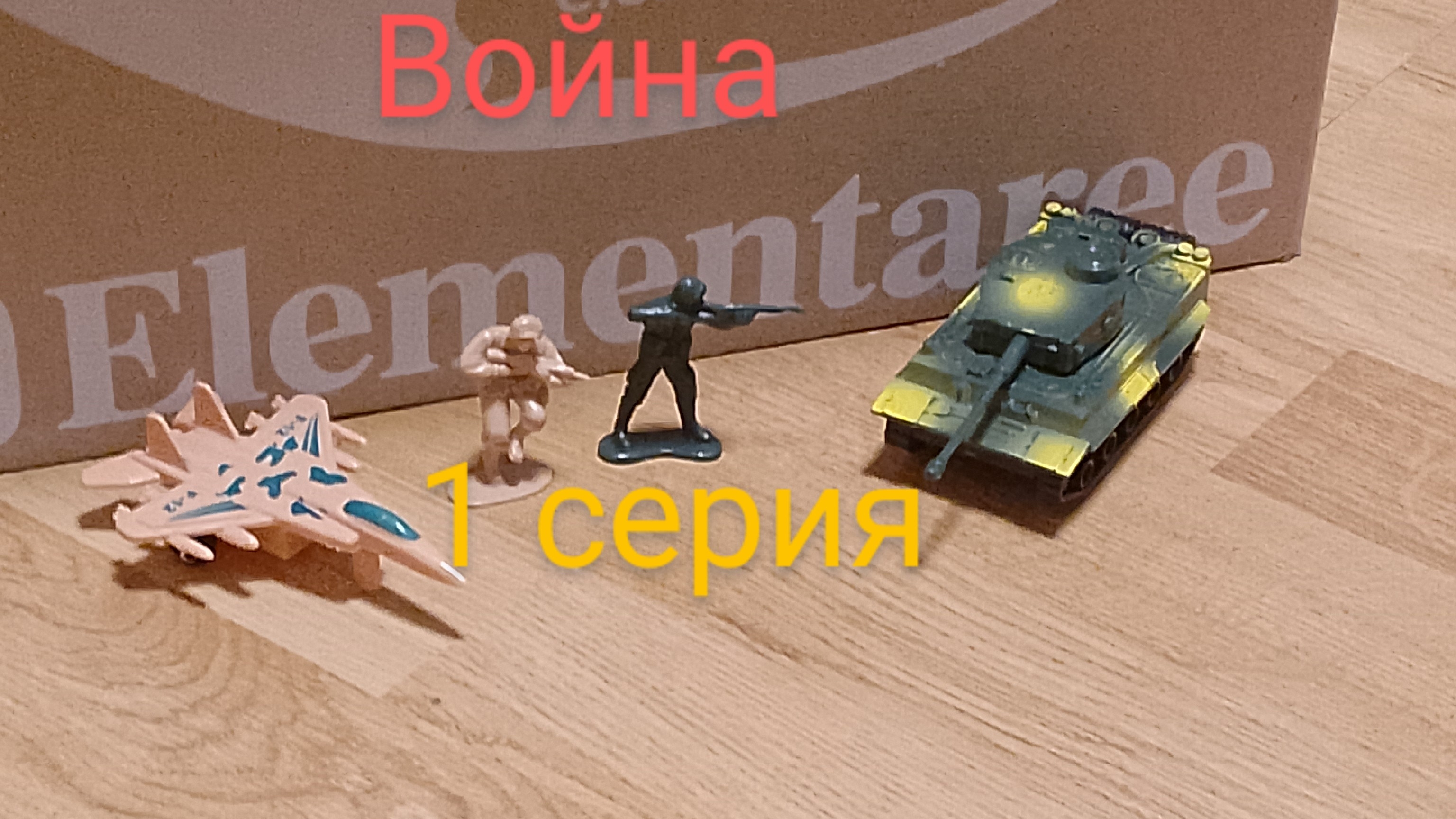 война (1 серия)