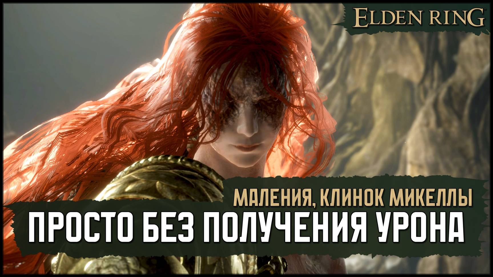 Маления, Клинок Микеллы | Клеймор v1 (No-Hit) 🡆 Elden Ring