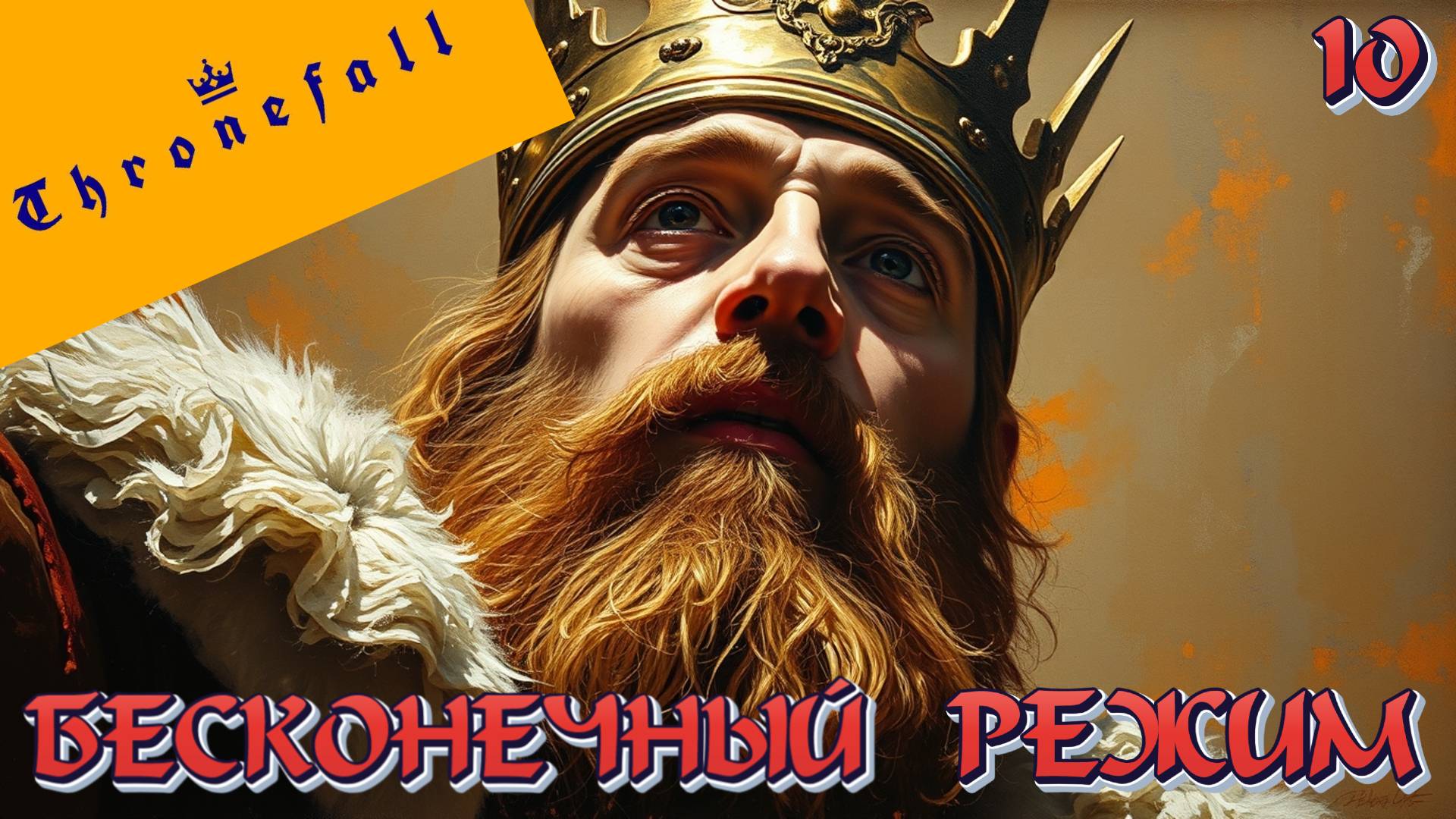 БЕСКОНЕЧНЫЙ РЕЖИМ (1-6 Этапы) - #10 Thronefall Прохождение на Русском
