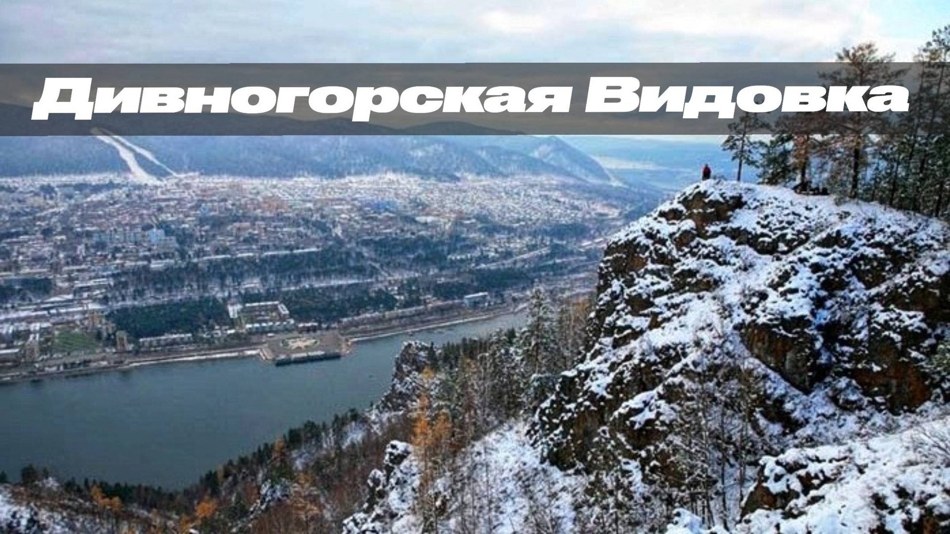 Дивногорская Видовка | Прекрасное место для ПВД