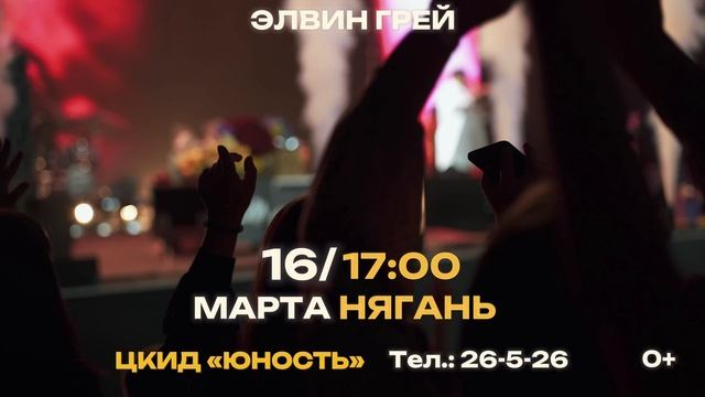 Анонс концерта Элвина Грея