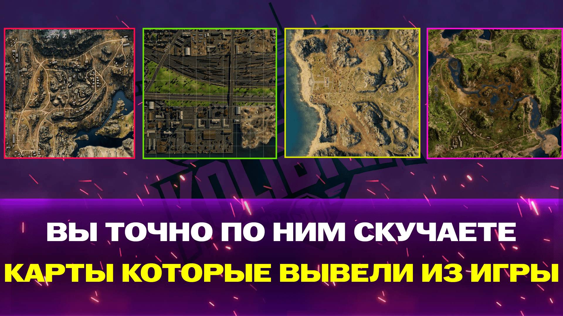 ЛЮБИМЫЕ КАРТЫ ИГРОКОВ КОТОРЫЕ УДАЛИЛИ ИЗ ИГРЫ МИР ТАНКОВ!