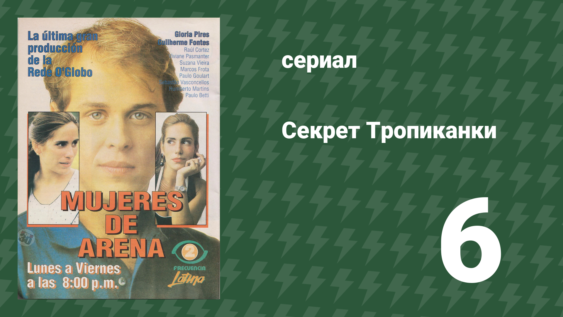 Секрет Тропиканки 6 серия (сериал, 1993)