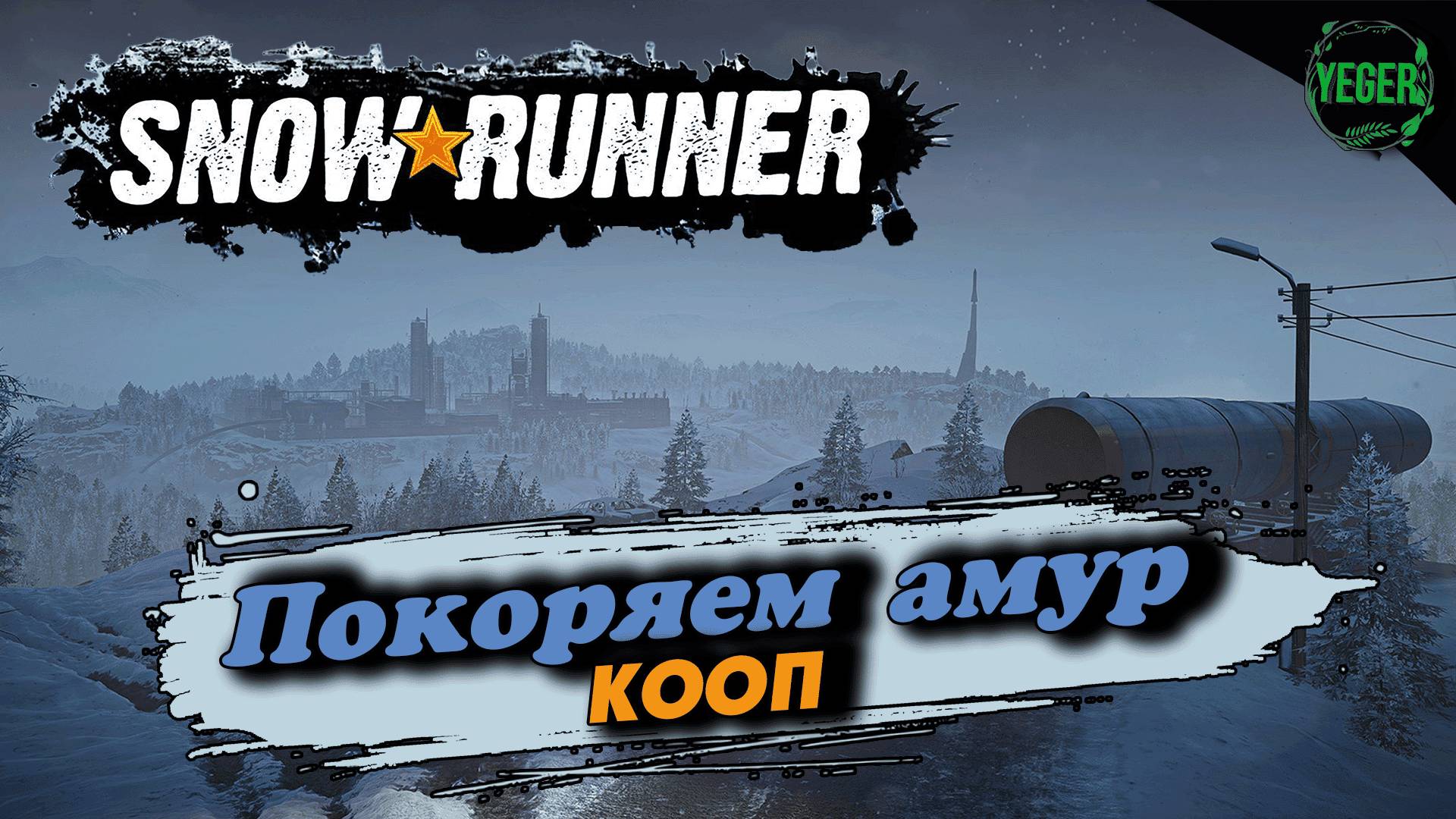 Покоряем Амур #кооператив  #snowrunner  #snowrunner2024 | 1