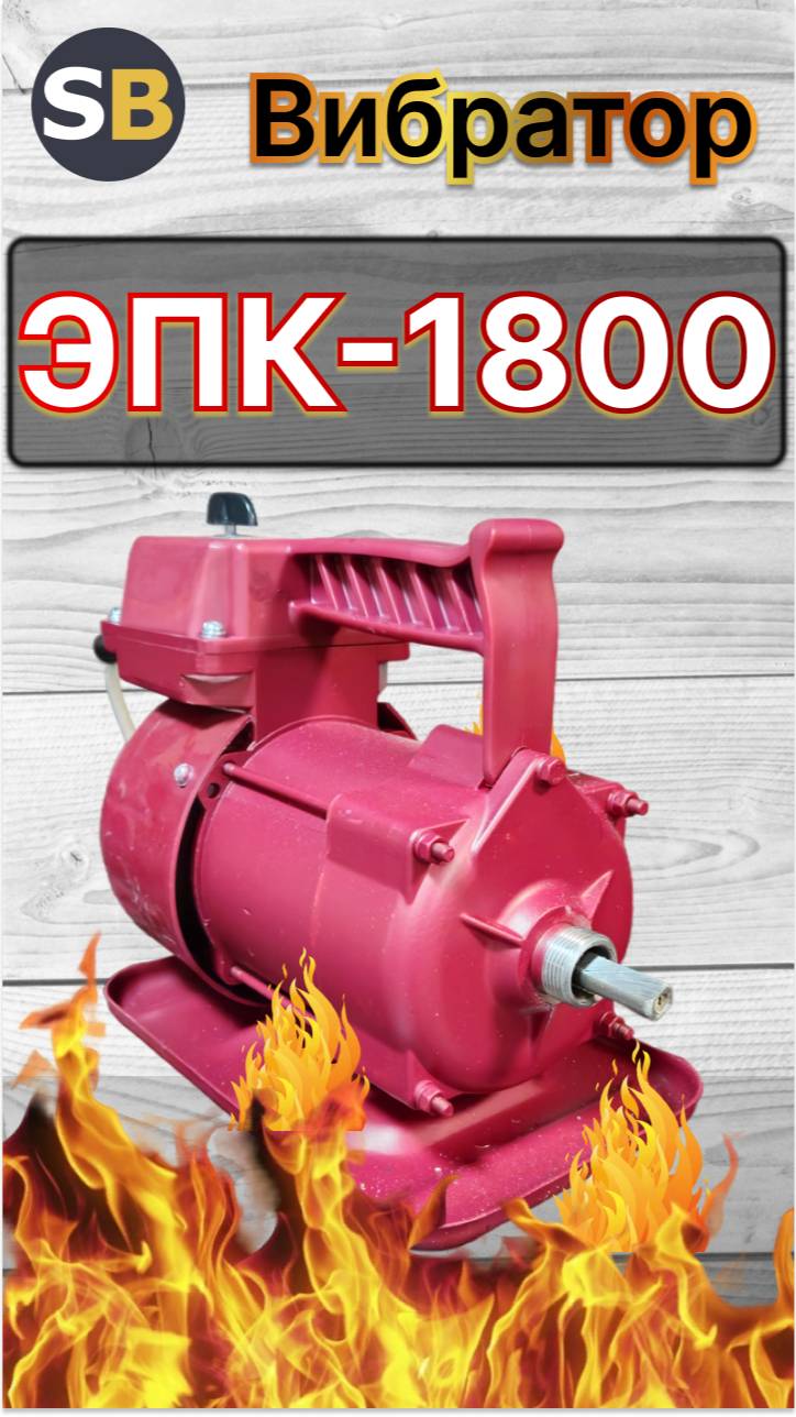 Глубинный вибратор для бетона ЭПК-1800. СтройБетон