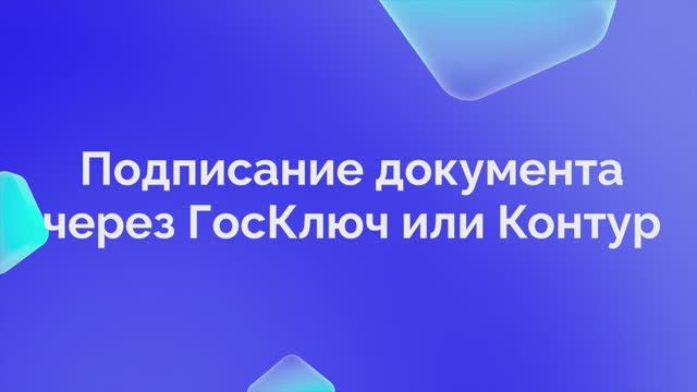 4. Подписание документа через ГосКлюч/Контур