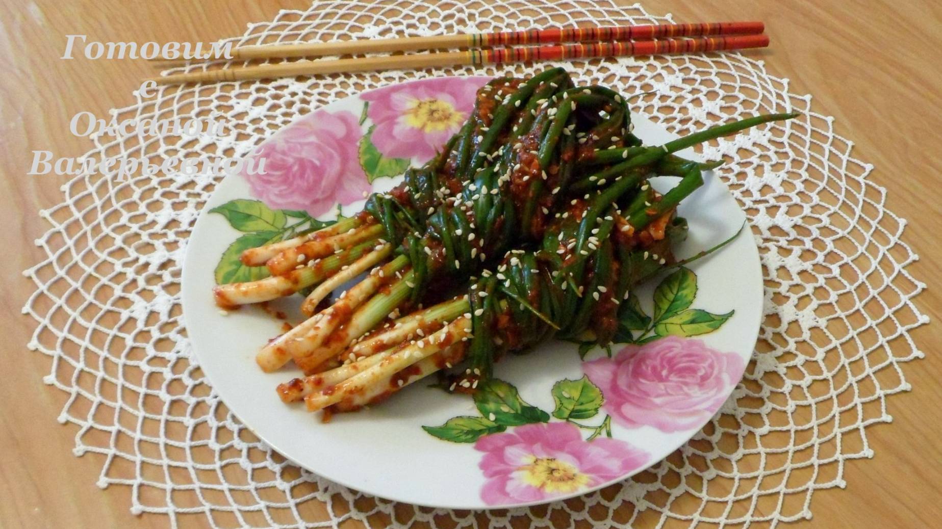 Кимчи из зеленого лука. Готовим с Оксаной Валерьевной.