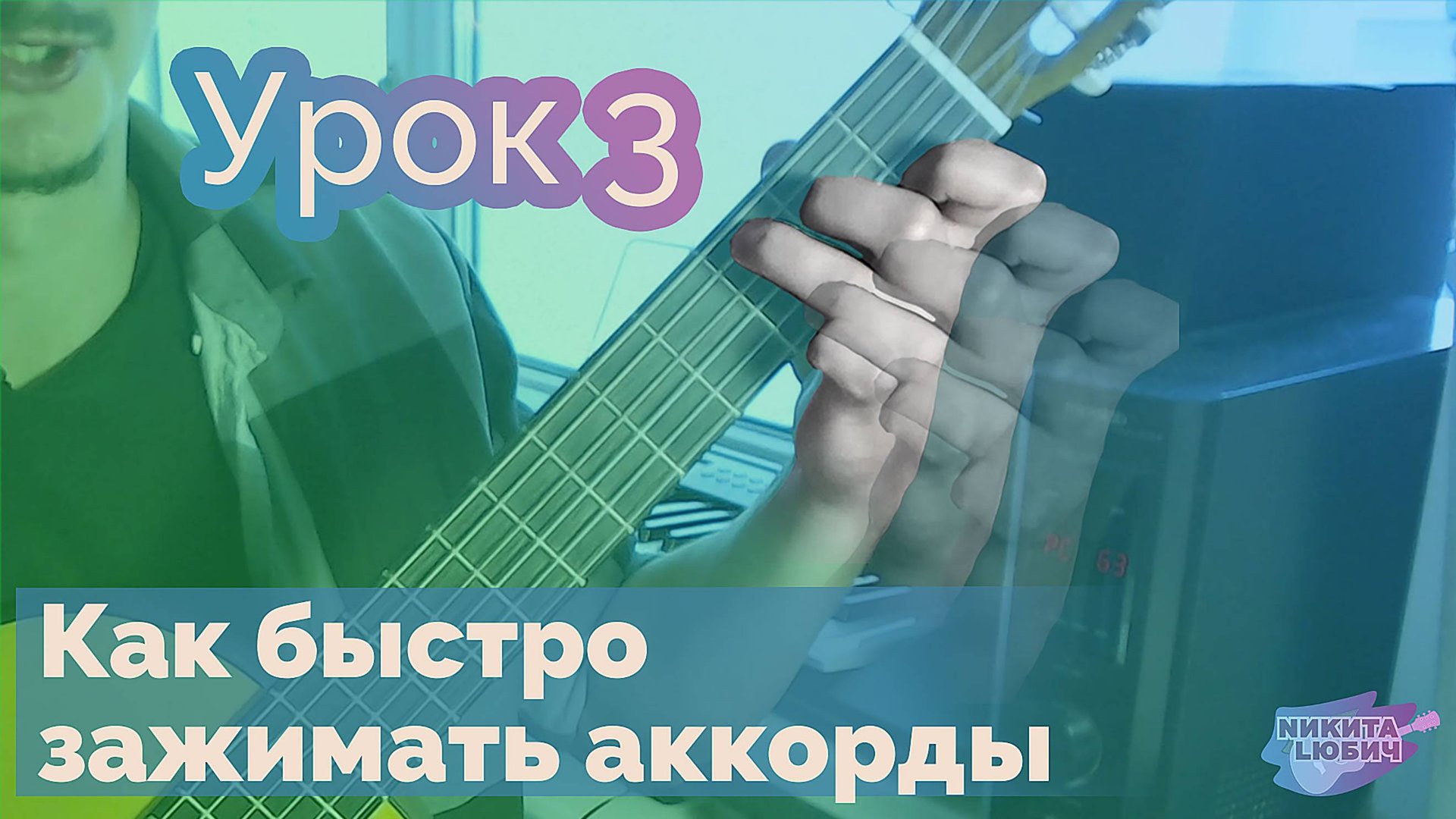 3.Как быстро зажимать аккорды | Игра аккордами и боем на гитаре | Гитара для начинающих онлайн