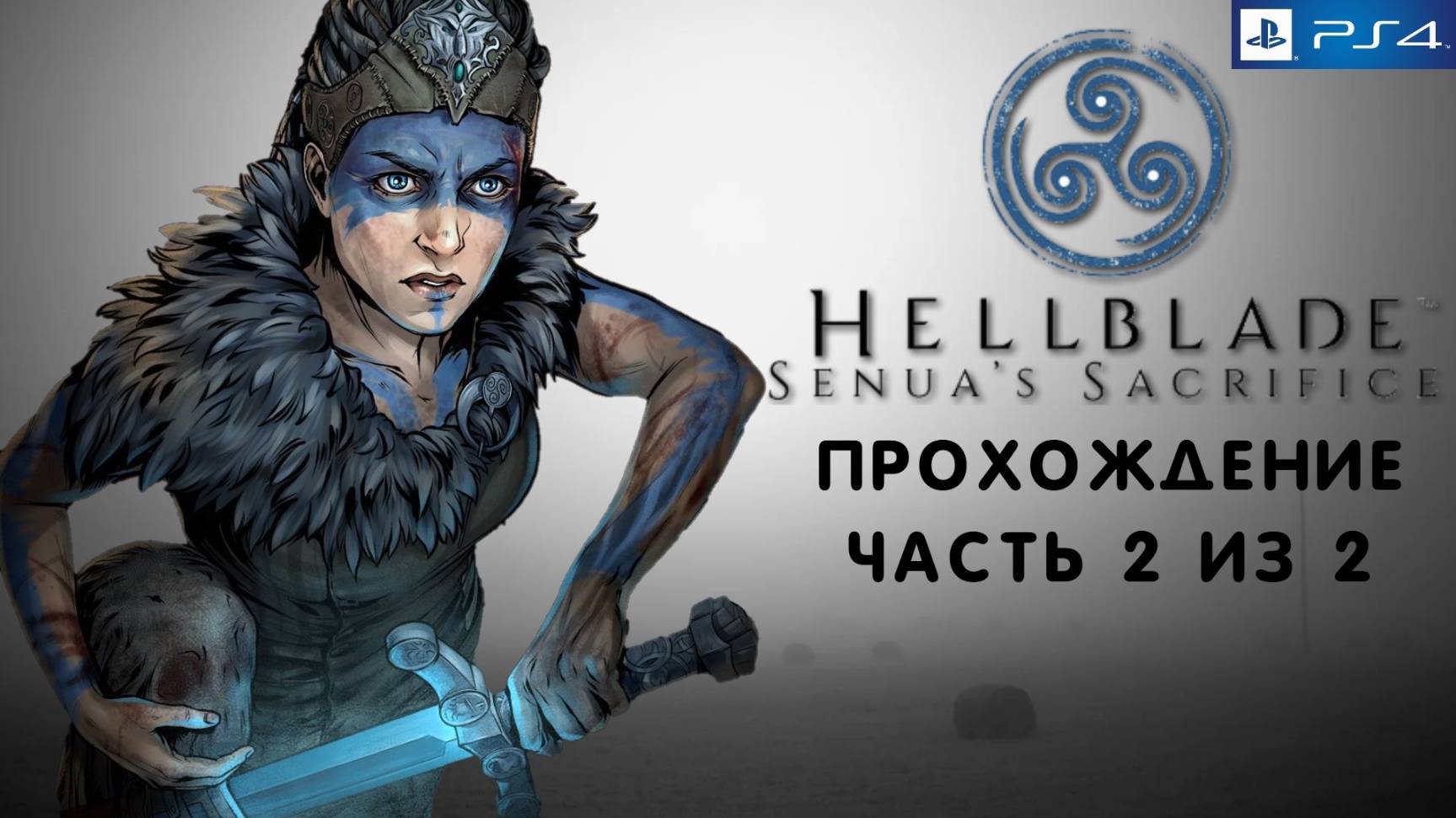 Hellblade Senuas Sacrifice, Прохождение, Русская озвучка, Часть 2 из 2, PlayStation 4. Full HD