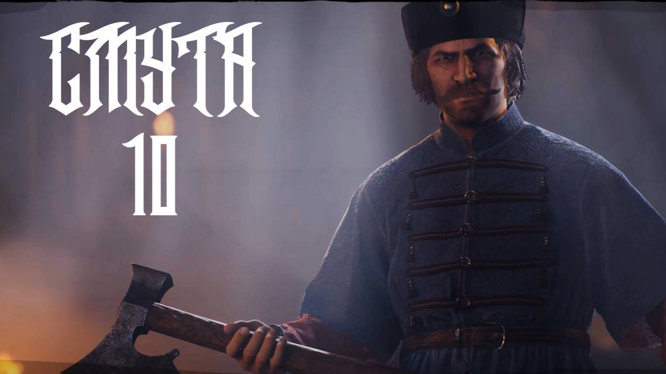 СМУТА № 10 (ОХОТА НА ШПИОНОВ)