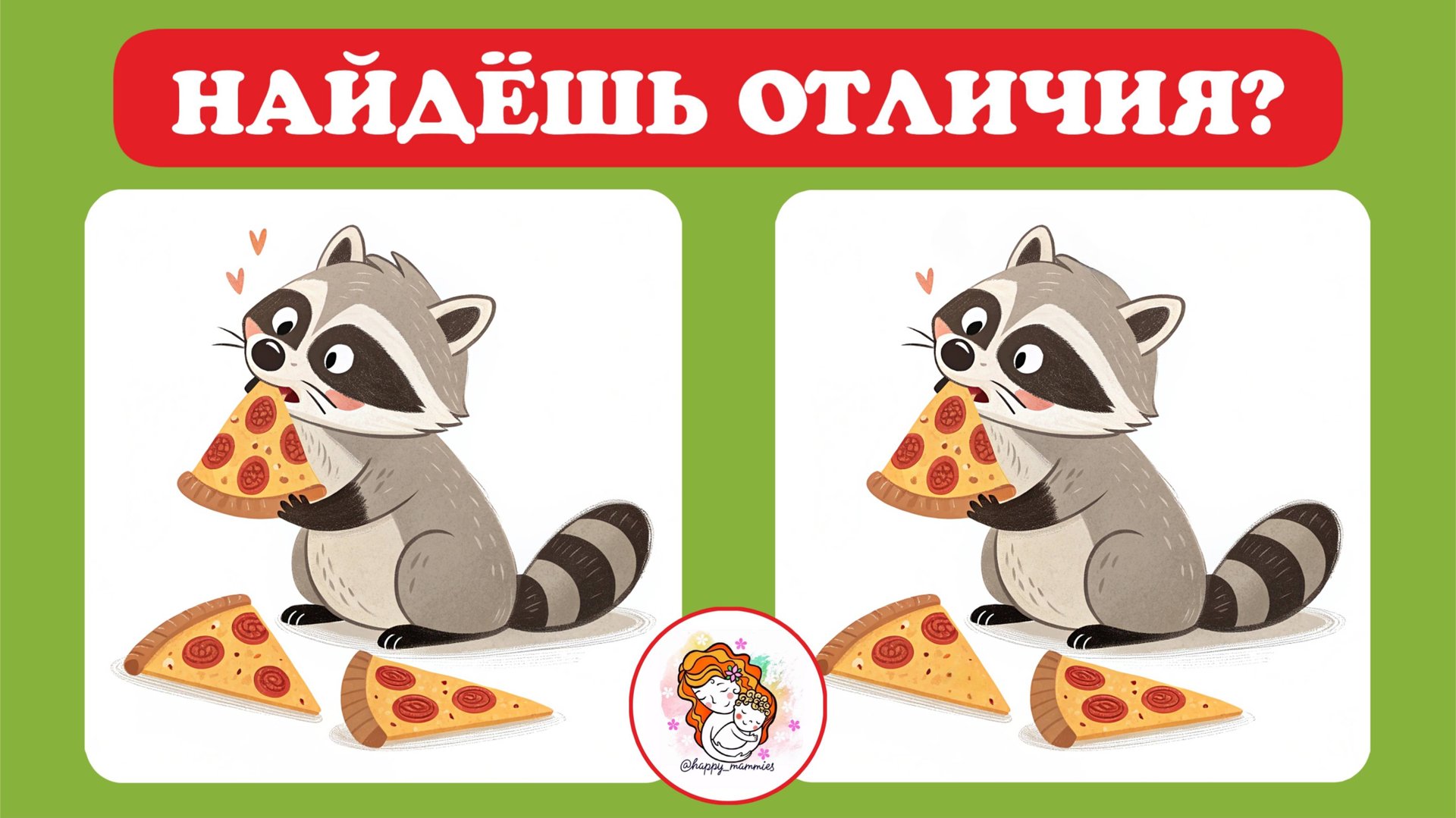 ЕНОТЫ Найди все отличия, если сможешь.