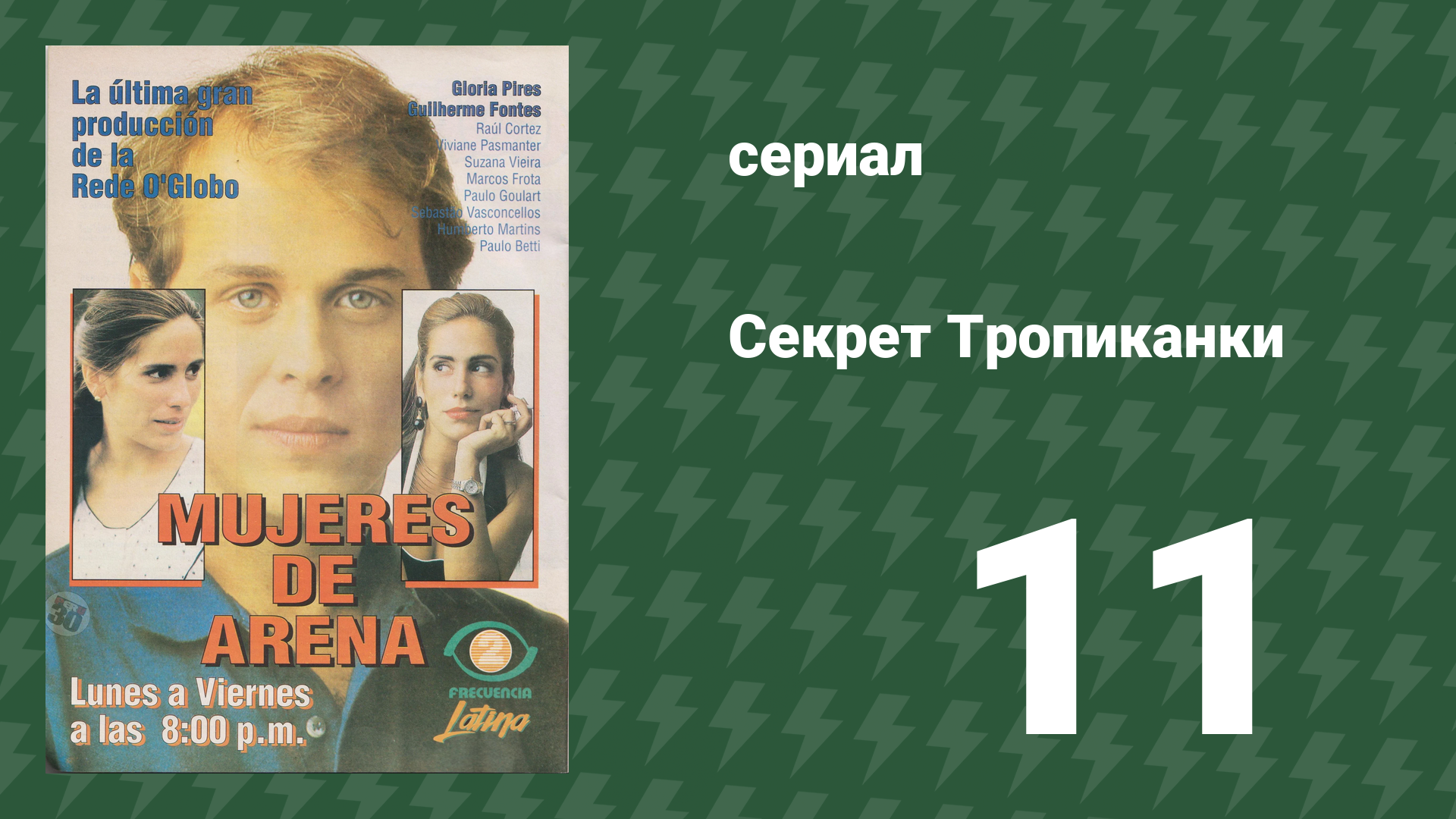 Секрет Тропиканки 11 серия (сериал, 1993)