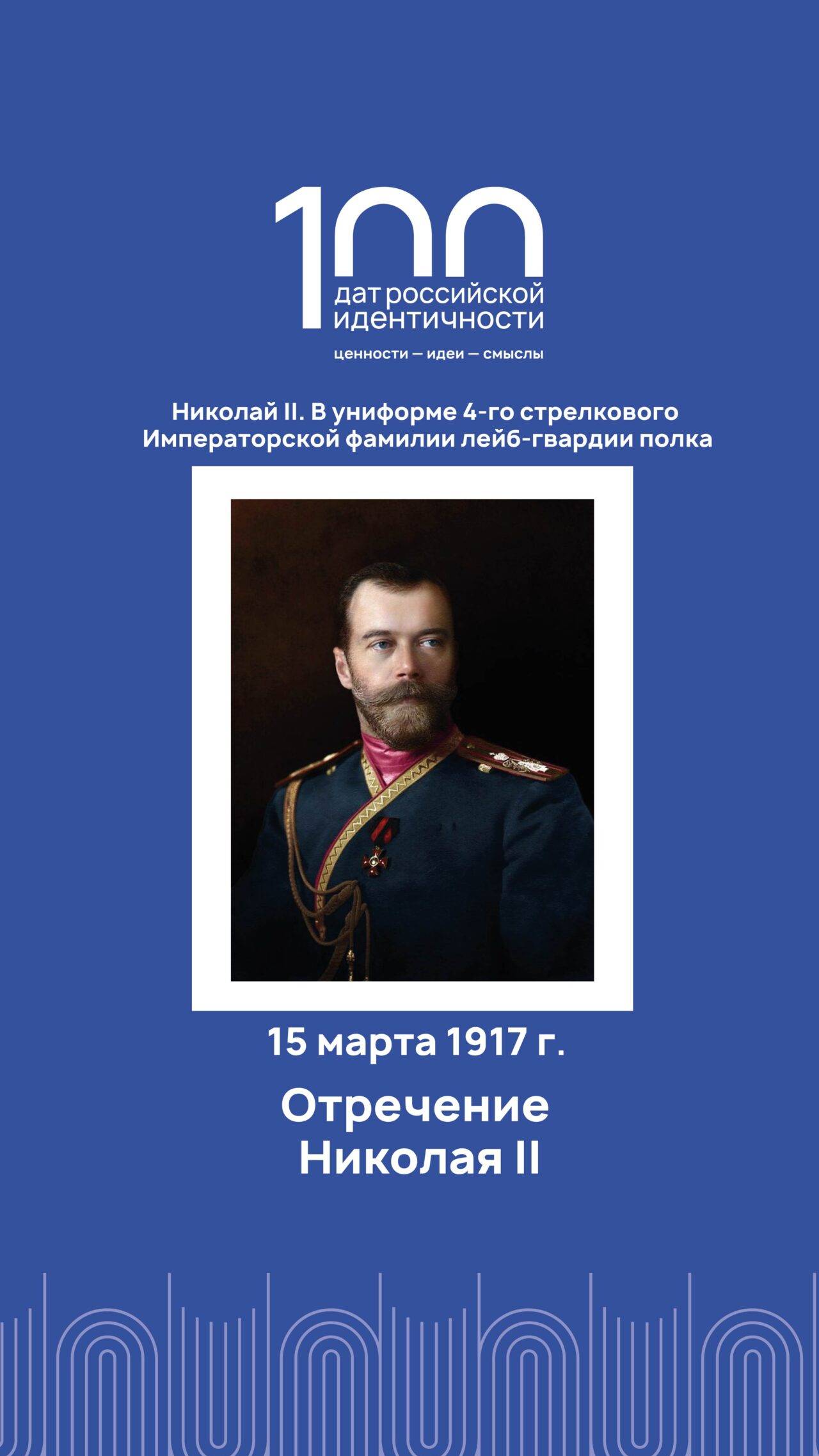 100 дат российской идентичности