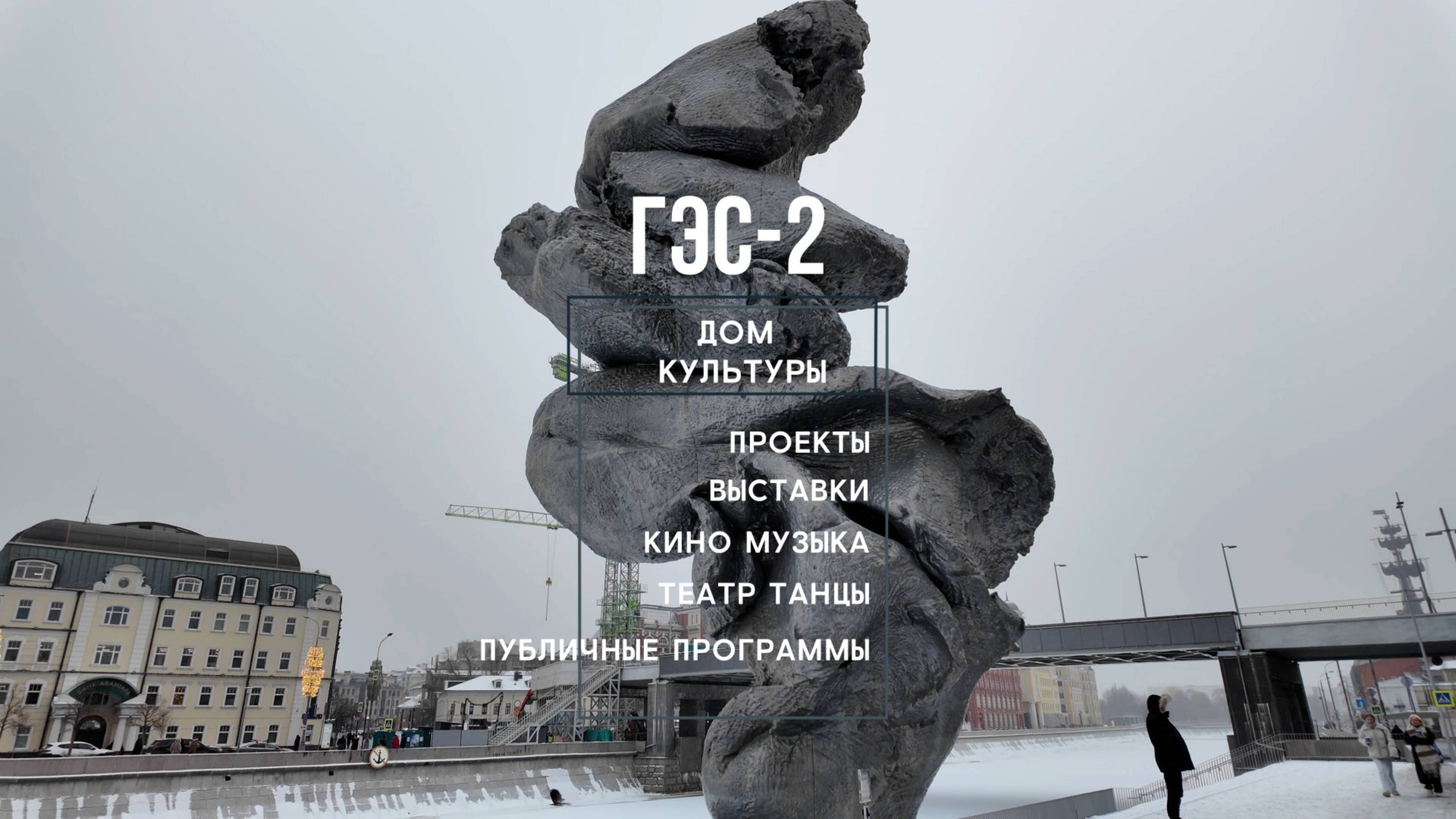 Креативный кластер Дом культуры ГЭС - 2 в Москве | ARTPLAY